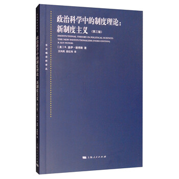 政治科学中的制度理论：新制度主义（第三版）