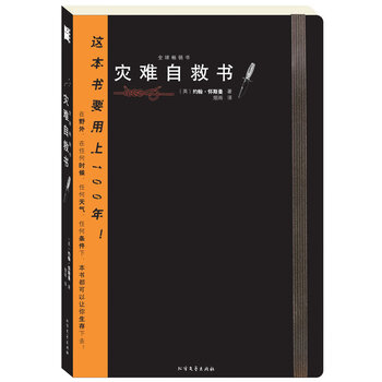 灾难自救书 [英]约翰·怀斯曼 [英]约翰·怀斯曼