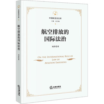 航空排放的国际法治 刘萍 著 WX