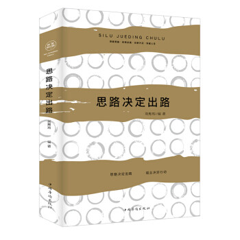 【正版速发】 思路决定出路 荆隽玮 著 9787511375230 中国华侨出版社