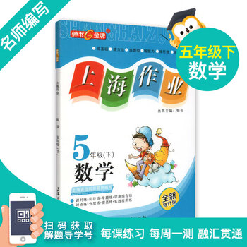 钟书金牌 上海作业 数学 5/五年级下 小学教辅读物课外资料书课后练习讲解提高 钟书图书 全新修订