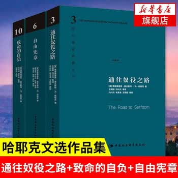 【套装3册】通往奴役之路(珍藏版)+致命的自负+自由宪章(珍藏版) 社会学理论与方法西方现代思想