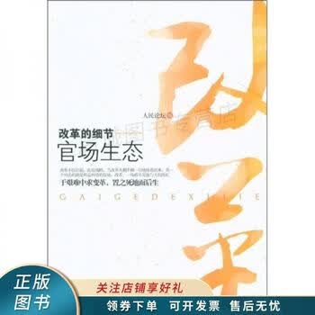 改革的细节：官场生态