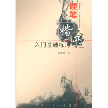 硬笔楷书入门基础练习