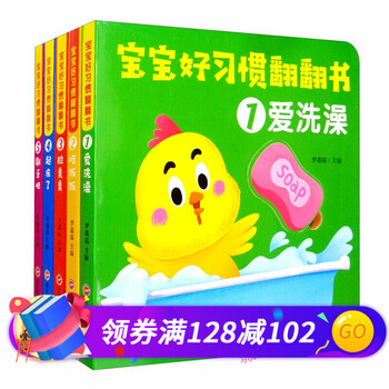宝宝好习惯翻翻书（套装1-5册）[0-3岁]爱洗澡+吃饭饭+拉臭臭+起床了+刷牙吧 宝宝好习惯翻翻书(5册)