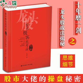 股市极客思考录(十年磨一剑之龙头股战法揭秘升级版)