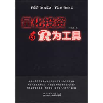 量化投资 以R为工具 朱晓斌