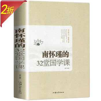 拂拭心灵的智慧读本修身立命南环瑾国学中国文化书籍 南怀瑾的32堂国学课 定价59.6