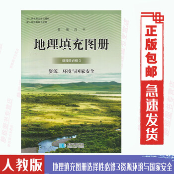 【新版】人教版高中地理填充图册选择性必修3资源环境与国家安全教科书星球地图出版社配人教版高中地理选修3配地理课本练习使用