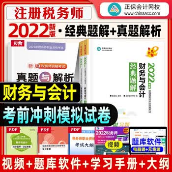 【新版现货】注册税务师2022教材/东奥轻一/正保会计网校应试指南/经典题解 税法一二/涉税服务实务/相关法律/财务与会计 下单自选 经典题解：财务与会计