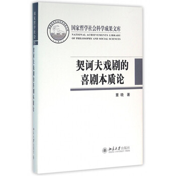 契诃夫戏剧的喜剧本质论(精)