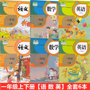 【语数英上下册全套六本】小学1一年级全套课本上下册语文数学英语人教版教材教科书部编版人民教育出版社