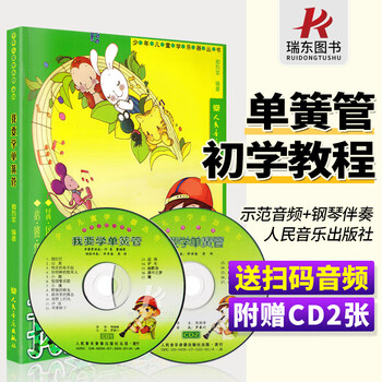 我要学单簧管书我要学单簧管卿烈军教材单簧管练习黑管教材书籍初自学者入门教程书人民音乐出版社少年儿童入