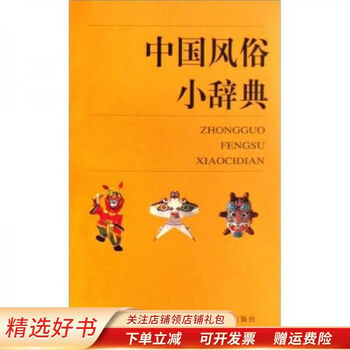 中国风俗小辞典 陈勤建