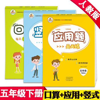 2022新版口算题卡五年级下册人教版 五年级下册口算题卡应用题竖式计算卡小学五年级数学口算速算练习 口算+竖式+应用题共3本