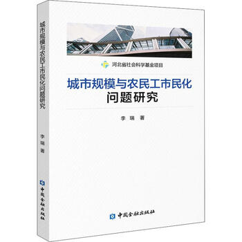 城市规模与农民工市民化问题研究