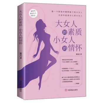 大女人的素质小女人的情怀