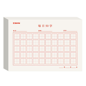 墨点字帖 每日50字练习练字本（5本）米字格硬笔书法用纸每日50字作品纸古诗抄写纸儿童小学生训练专用纸