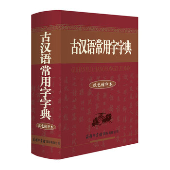 古汉语常用字字典（双色缩印本）9787801038104