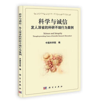 【官方授权 正版书籍】科学与诚信：发人深省的科研不端行为案例中国科学院编科学出版社9787030362322 正版图书绘本
