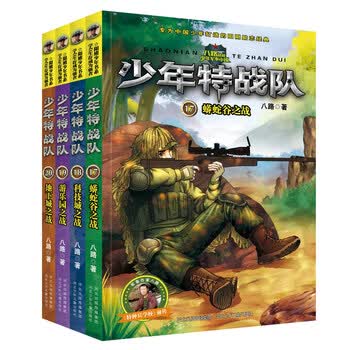 少年特战队：第五季（套装17-20册）