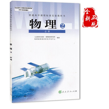 全新正版人教版高中物理必修二2课本人教版教材教科书高一物理教材人民教育出版社RJ高一下册物理教材课本