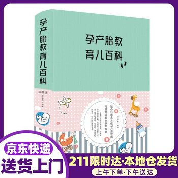 孕产胎教育儿百科 王学典 北京联合出版社