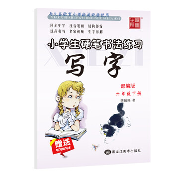 笔墨先锋 小学生硬笔书法练习 写字 人教版 六年级下册（赠听写默写本）