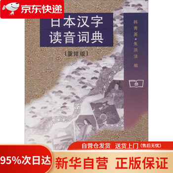 日本汉字读音词典（重排版）  商务印书馆 9787100006163