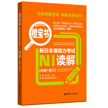 橙宝书新日本语能力考试N1读解 详解+练习 搭红蓝宝书1000题词汇单词文字语法 日语能力考一级 