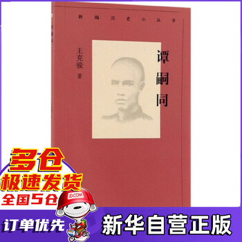 谭嗣同/新编历史小丛书