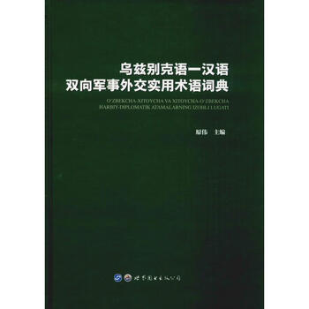乌兹别克语-汉语双向军事外交实用术语词典