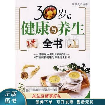 30岁后健康与养生全书 周享成