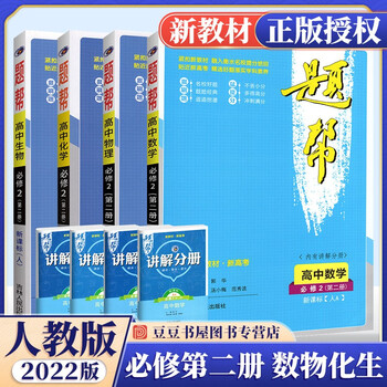 新教材高一下册】题帮高中必修二 数学物理化学生物4本