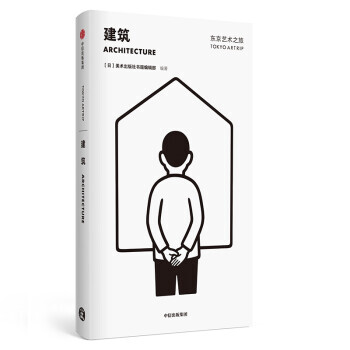 东京艺术之旅：建筑 9787521704204【正版 可开发票】