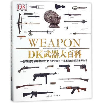 DK武器大百科 一部兵器与装甲的视觉史