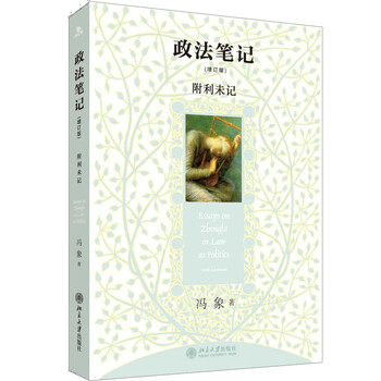 政法笔记(增订版)【正版图书】