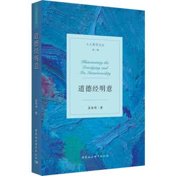 【正版包邮】道德经明意