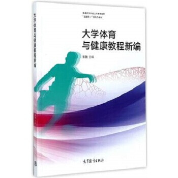 大学体育与健康教程新编 张驰 9787040479331 高等教育出版社