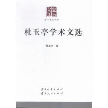 杜玉亭学术文选 杜玉亭 著