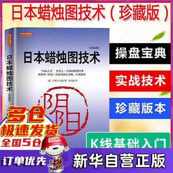 日本蜡烛图技术(珍藏版) 史蒂夫尼森著股票入门基础知识 地震出版社