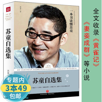 【包邮】路标石丛书 苏童自选集（含《黄雀记》《妻妾成群》等）