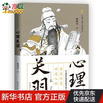 心理关羽/心理三国三部曲