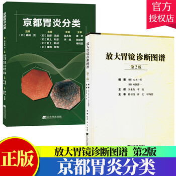套装2册】京都胃炎分类+放大胃镜诊断图谱第2版 内科医学书籍 胃镜图谱胃镜诊断疾病书 胃炎诊断诊疗书