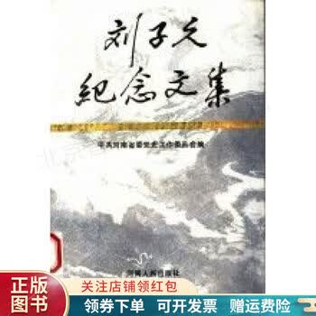 刘子久纪念文集