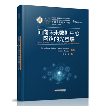 [正版图书]面向未来数据中心网络的光互联