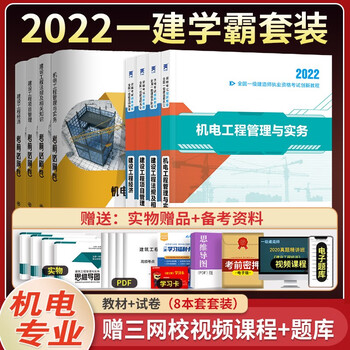 现货正版2022年一级建造师2022教材一建章节习题及历年真题全套创新教程建筑市政机电公路水利书课包赠课件 机电专业8本套装【4教材+4试卷】+视频课程+题库