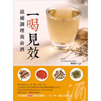 一喝见效 滋补调理养命酒 本书收录390款药酒防治疾病养命延寿保健养 大都会 港台图书预售