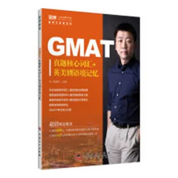 GMAT真题核心词汇+英美剧语境记忆 外语学习 韦晓亮主编 中国石化出版社有限公司 97875114