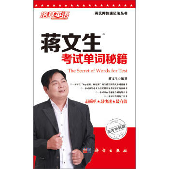 [按需印刷]蒋文生考试单词秘籍/高考冲刺版